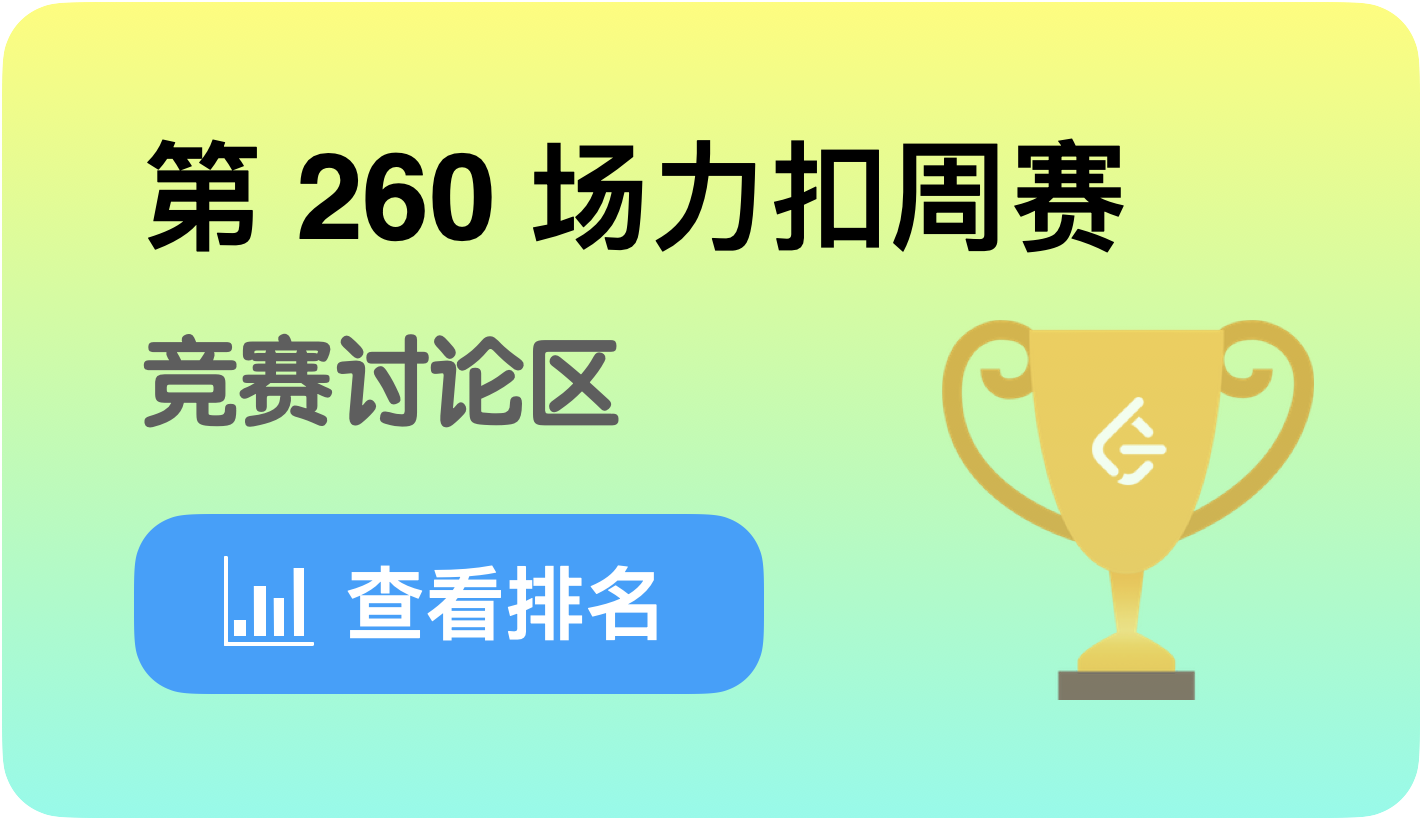 🏆 第 260 场力扣周赛 - 讨论 - 力扣（LeetCode）